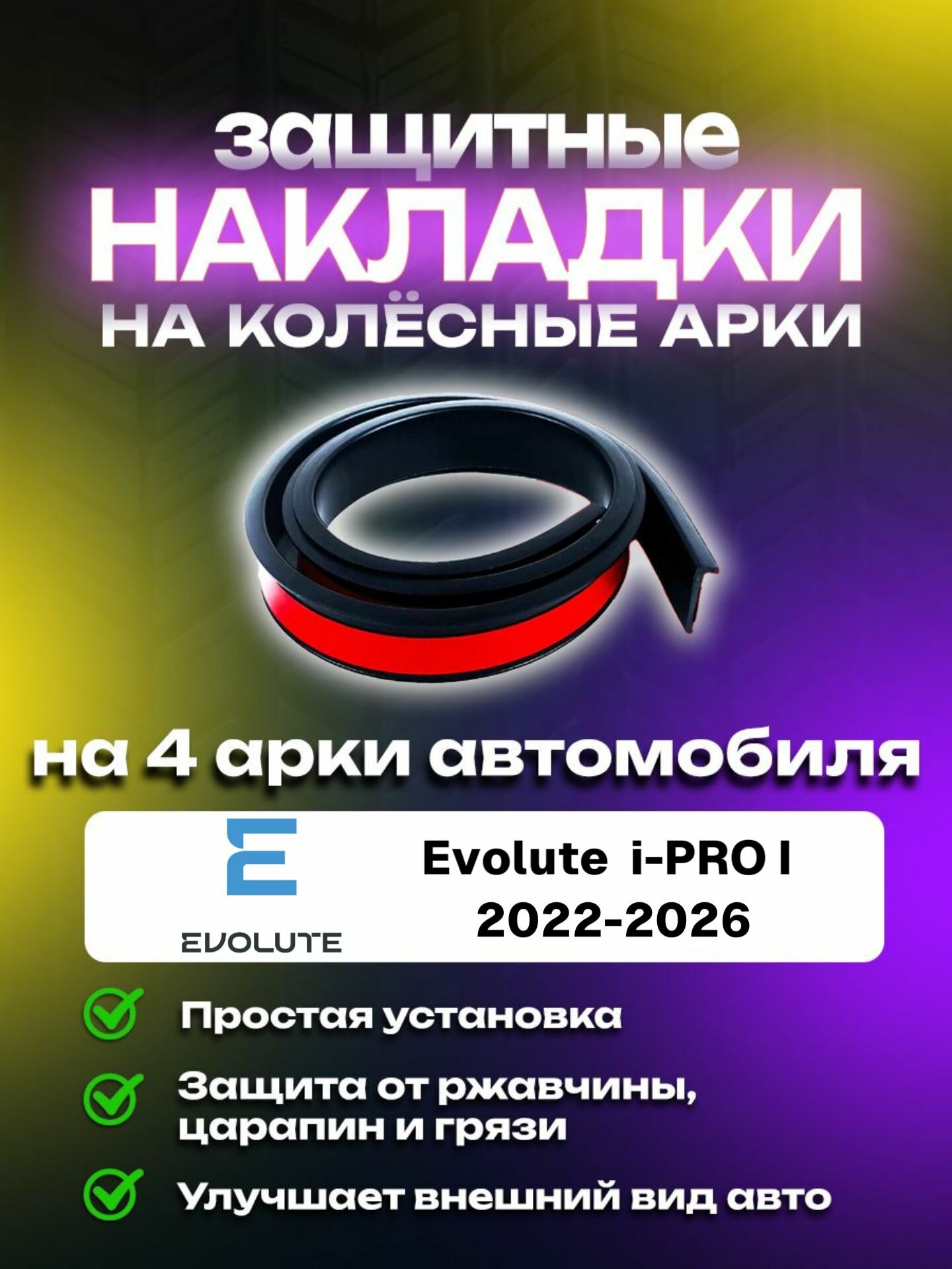 Накладки на арки Evolute i-PRO I (2022-2026)/ Эволют и-про 1 поколение защитные