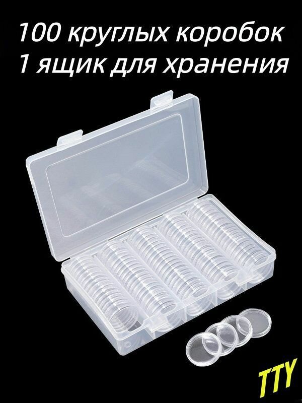 Капсулы для монет 27 мм универсальные 100 штук в пластиковом боксе