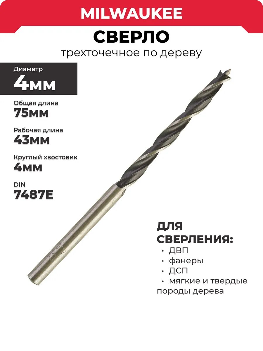 Сверло по дереву трехточечное 4х75мм 4932363652
