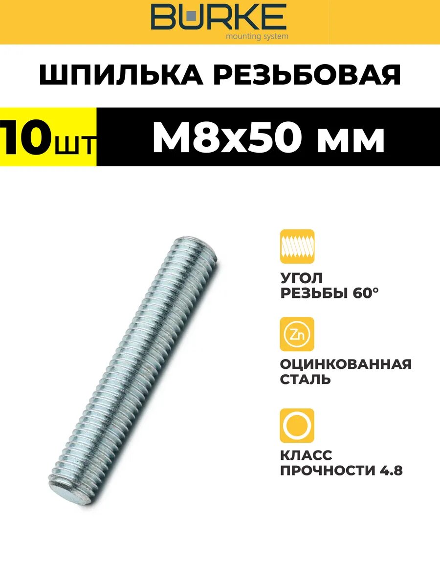 Шпилька резьбовая М8х50 мм 10 шт, 5313805.10