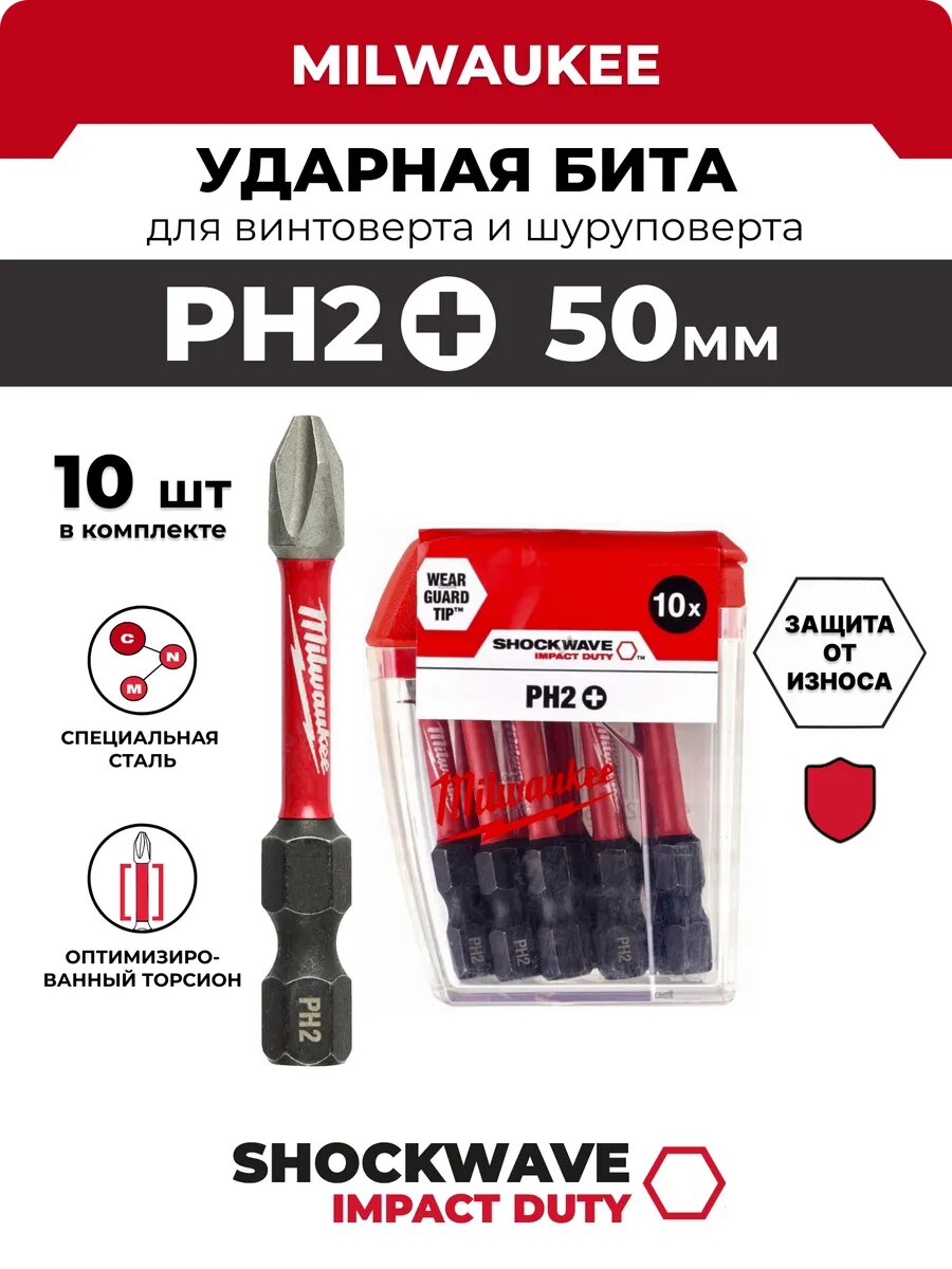 Бита PH2 50мм (10шт) SHOCKWAVE, 4932430855