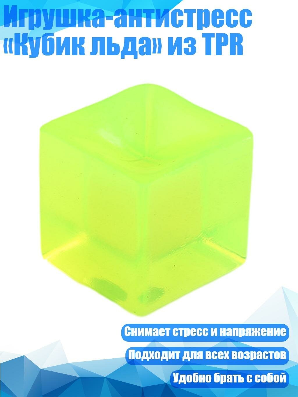 Игрушка-антистресс «Кубик льда» из TPR, зеленый квадрат 1,5 см