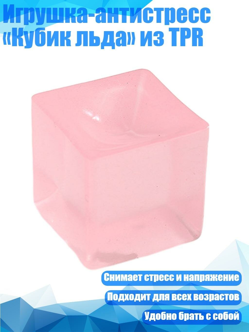 Игрушка-антистресс «Кубик льда» из TPR, розовый квадрат 3 см