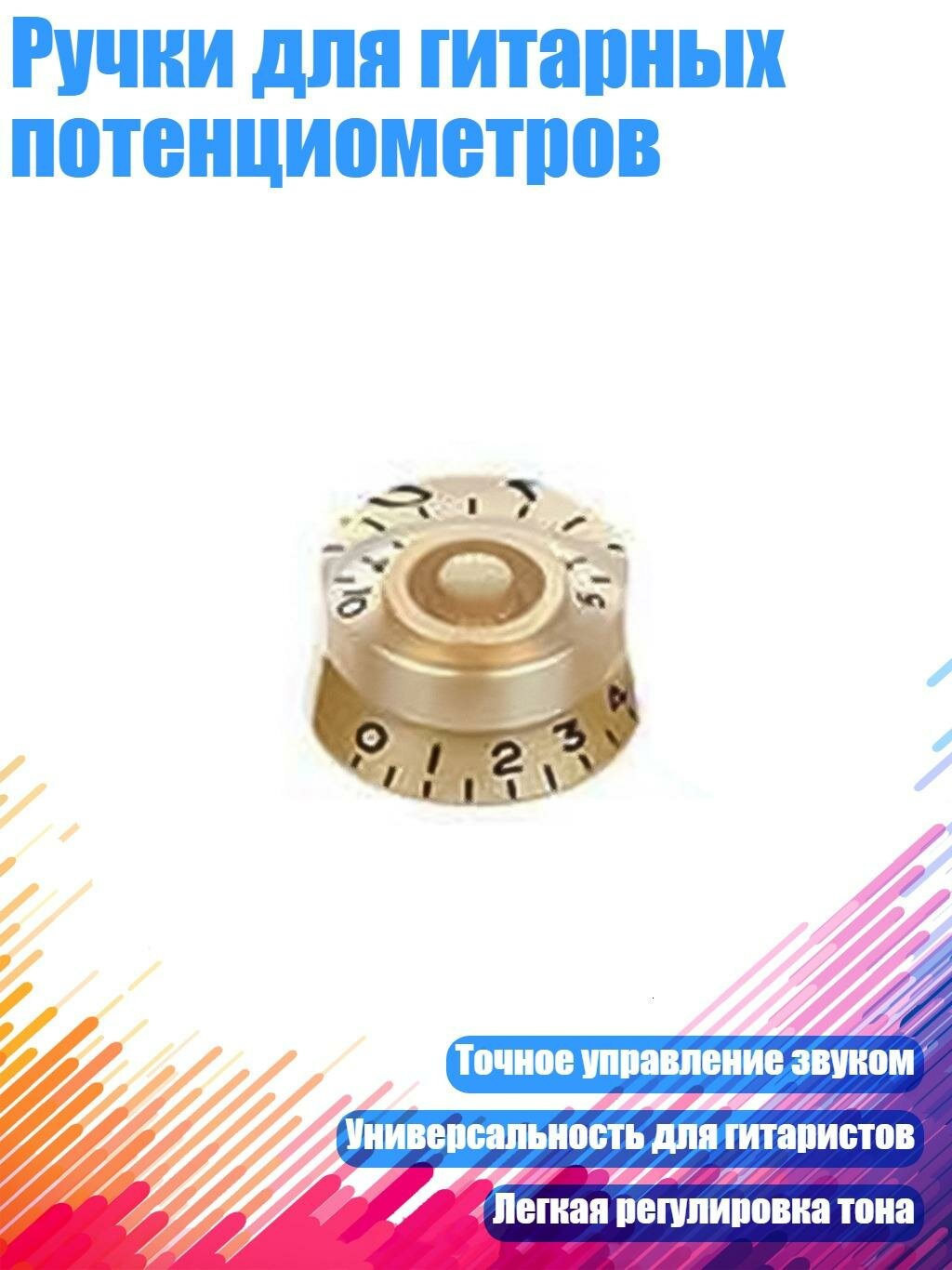 Ручки для гитарных потенциометров, золотисто-черная надпись