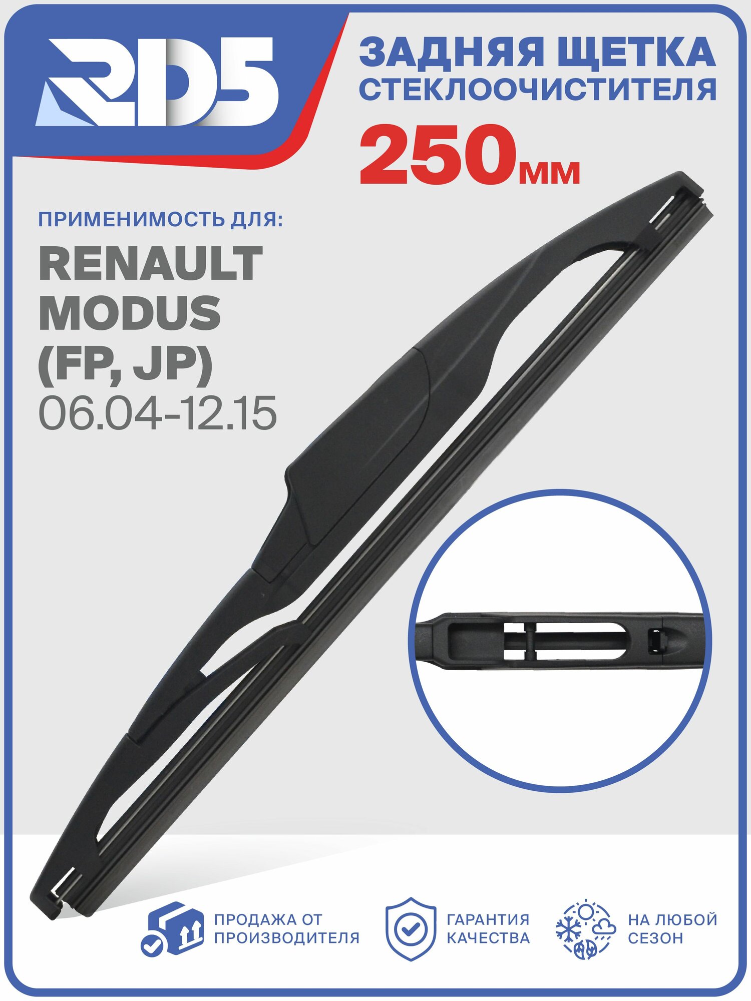 R250RH1-k12. Задний дворник для Renault Modus (FP, JP) 06.04-12.15. Задняя щетка стеклоочистителя RD5 для Рено Модус