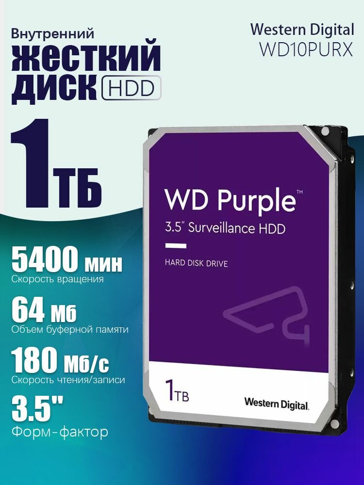 Western Digital 1 ТБ Внутренний жесткий диск, 3.5", 5400 об/мин, SATA III (WD10PURX)