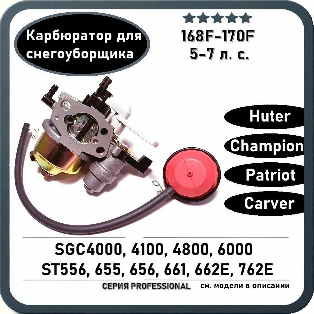 Карбюратор для снегоуборщика 5-7 л. с. 168F-170F Huter, Patriot, Champion, Carver, Prorab, Elitech и пр.