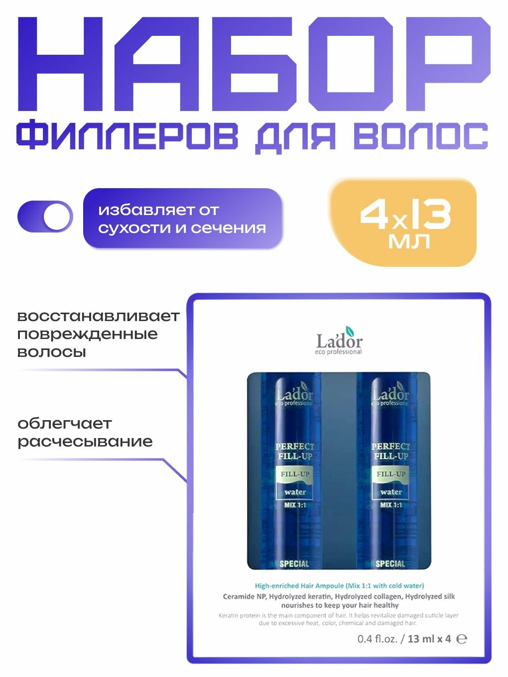 LADOR PERFECT HAIR FILL-UP - Филлер для волос восстанавливающий с кератином и колагеном, 4 х 13 мл