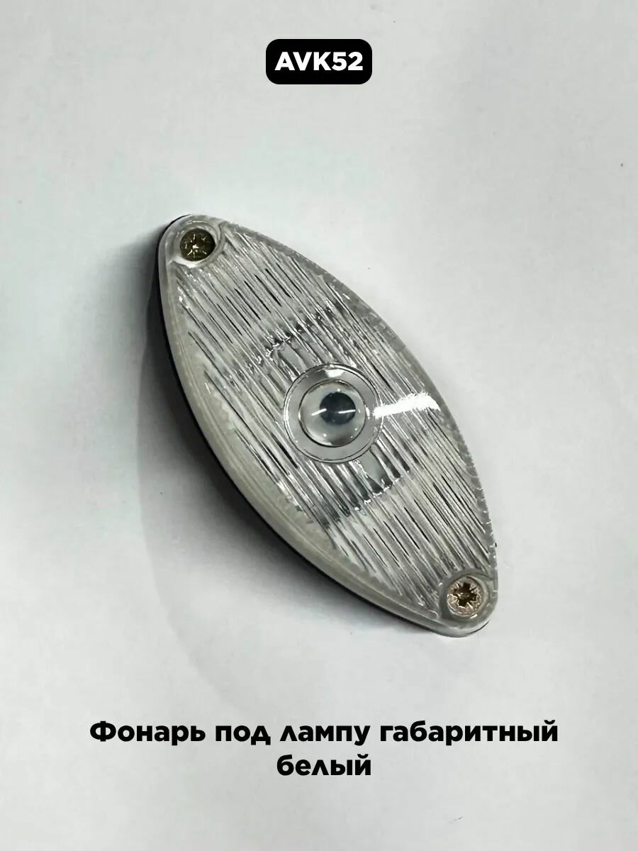 Фонарь под лампу габаритный белый