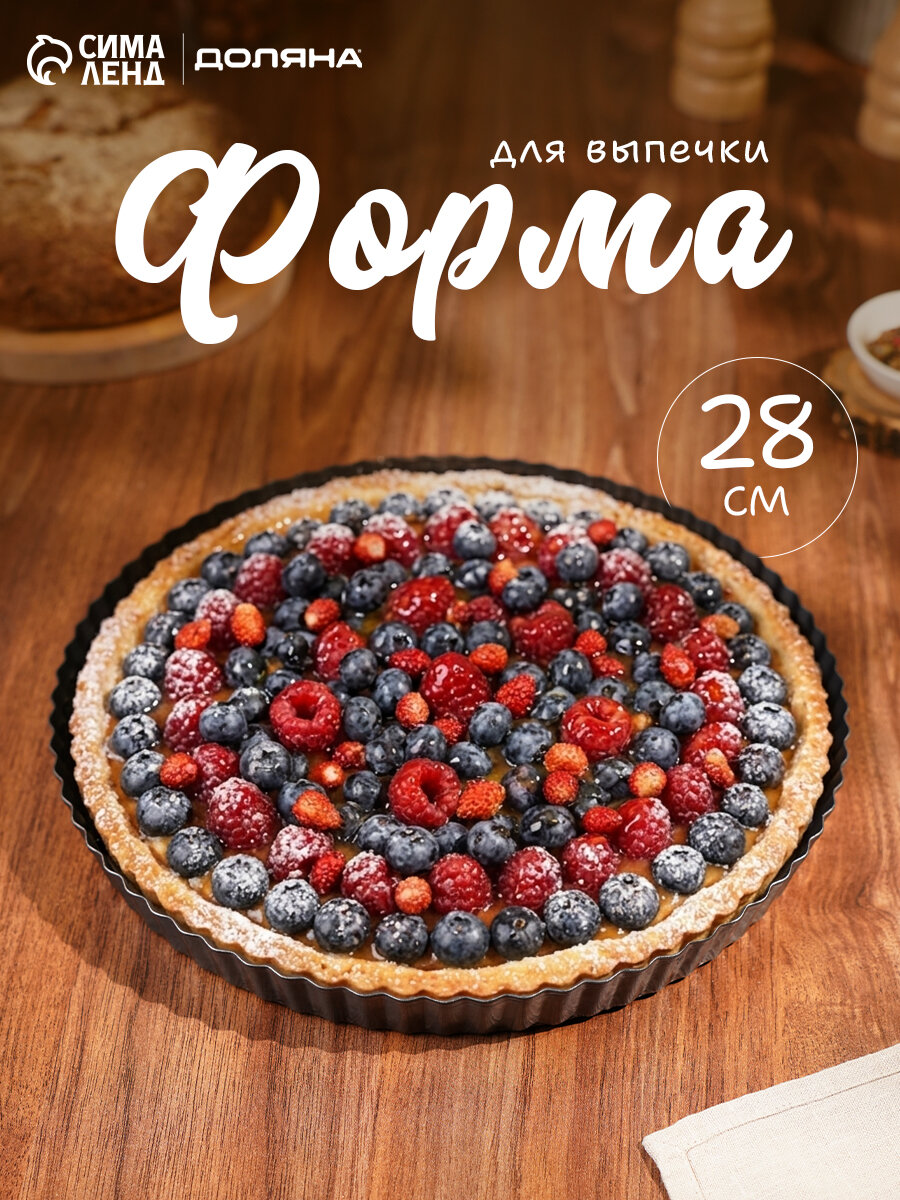 Форма для выпечки, форма для духовки Доляна «Жаклин», d=28 см, съёмное дно, антипригарное покрытие, цвет чёрный