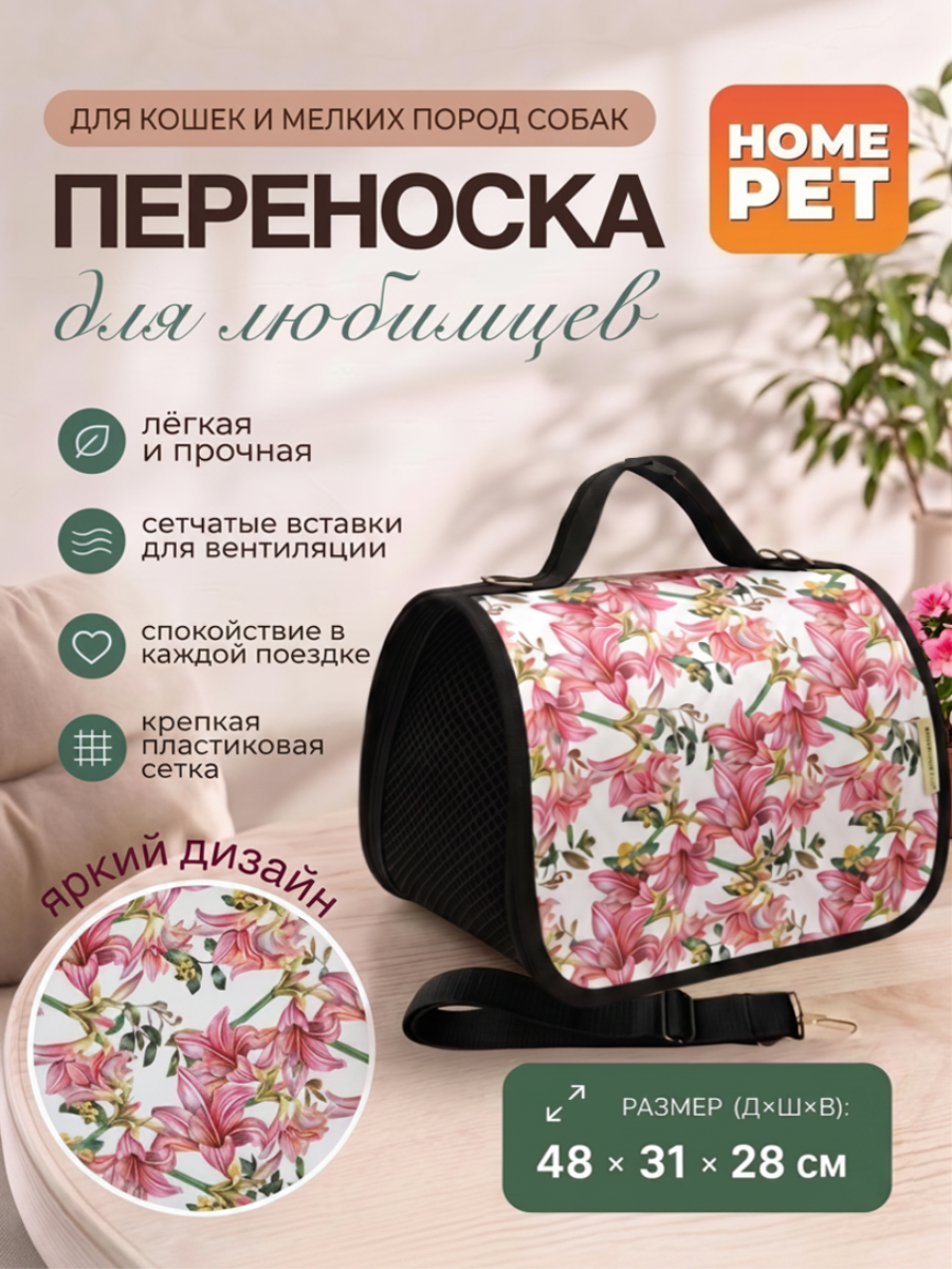 Сумка-переноска HOMEPET Розовые лилии №4 48 см х 31 см х 28 см