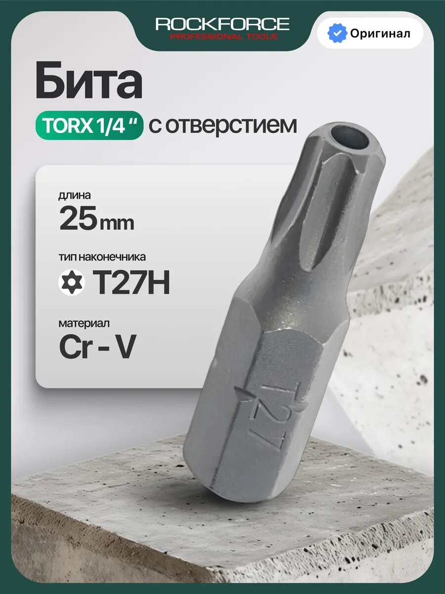 Бита TORX T27Hх25мм с отверстием, 1/4"