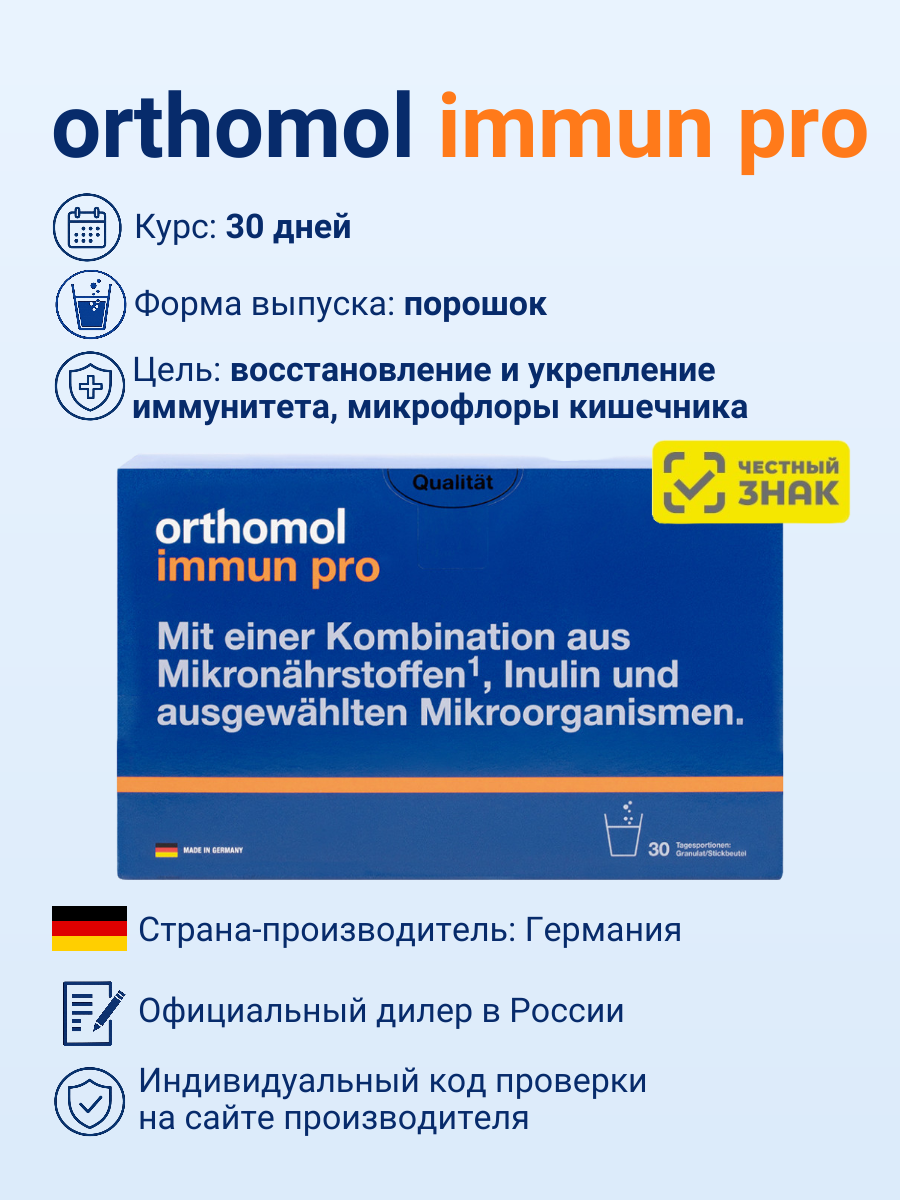 Orthomol Immun pro (порошок), курс 30 дней, для иммунитета и микрофлоры кишечника