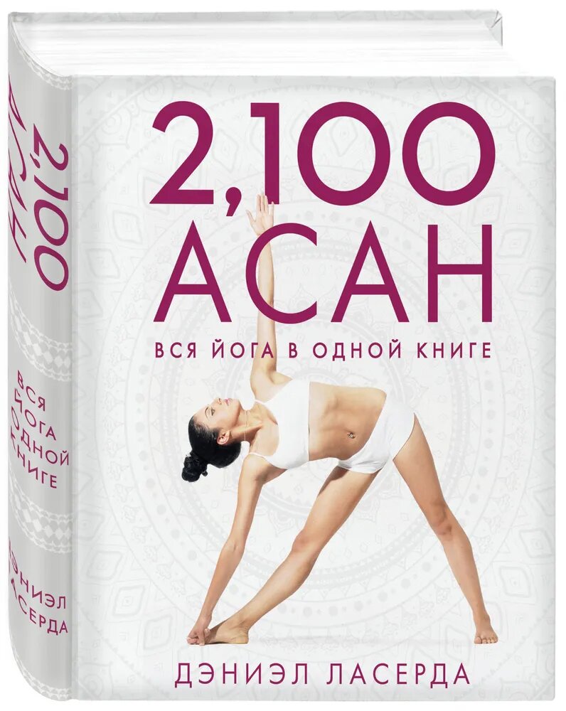 2100 асан. Вся йога в одной книге