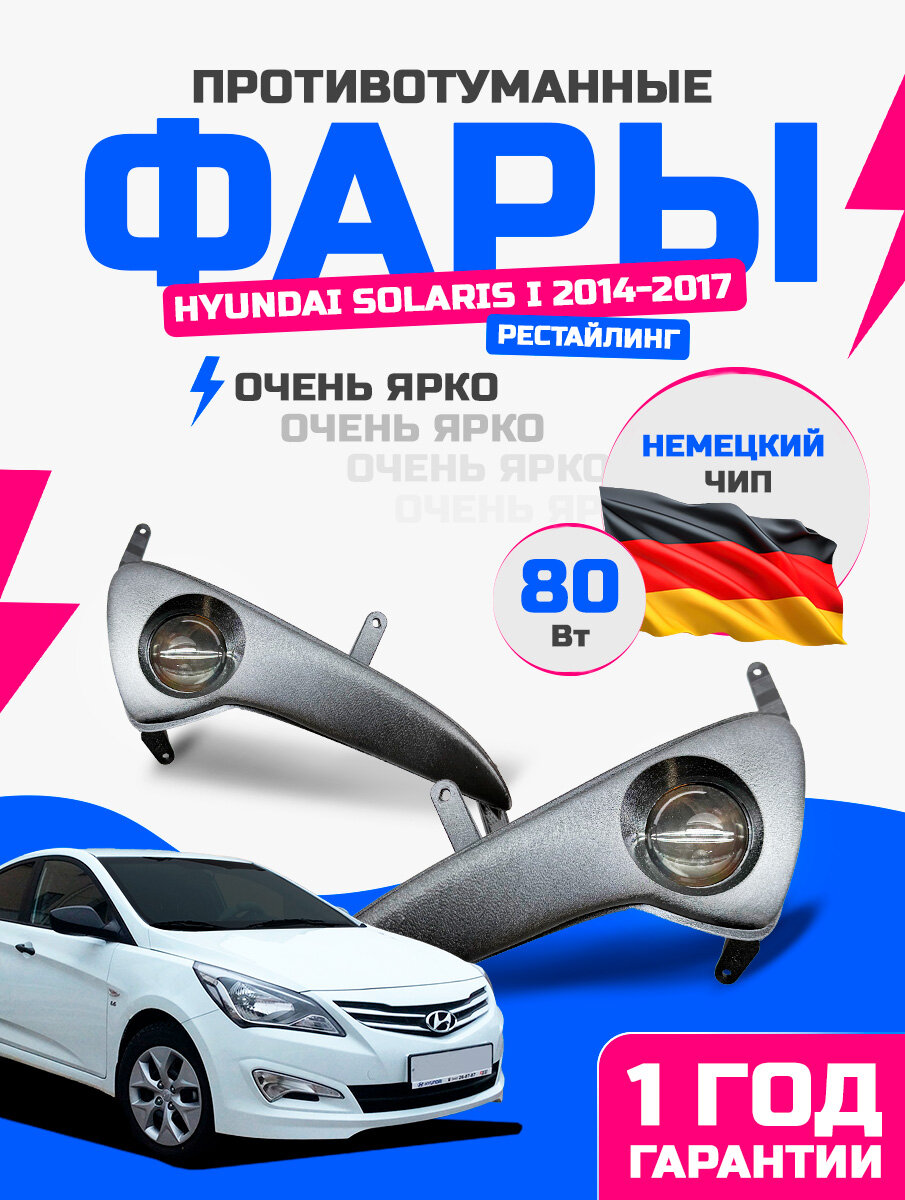 Противотуманные фары Hyundai Solaris 1 рестайлинг (2014-2017) LED 80Вт 2 шт.