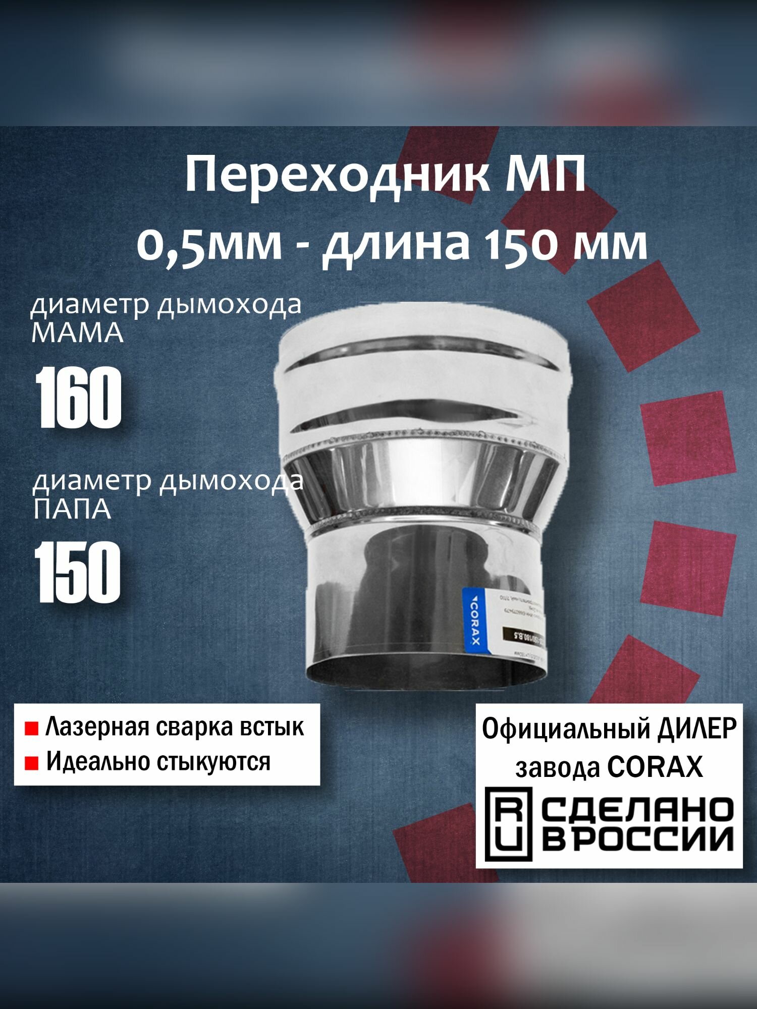 Переход Ф160-150 МП (430 / 0,5 мм) Длина 150мм 4 Corax, адаптер переходник для моно трубы дымохода и вытяжки