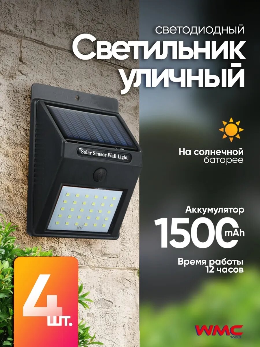 Уличный светильник, 4 штуки