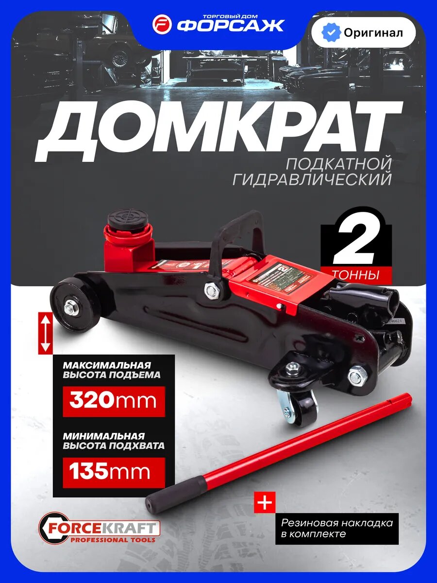 Подкатной домкрат гидравлический 2т 135-320мм