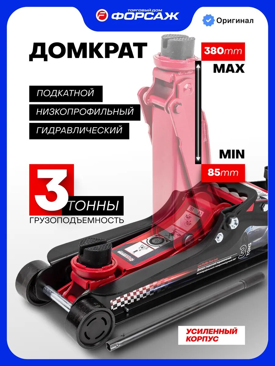 Подкатной домкрат автомобильный 3т 85-380мм