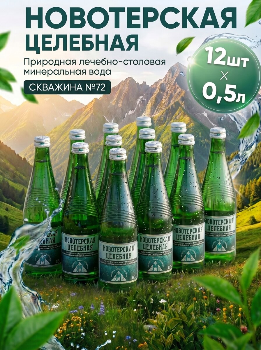 Минеральная вода газированная Новотерская Целебная 0,5 л x 12 шт, лечебно-столовая