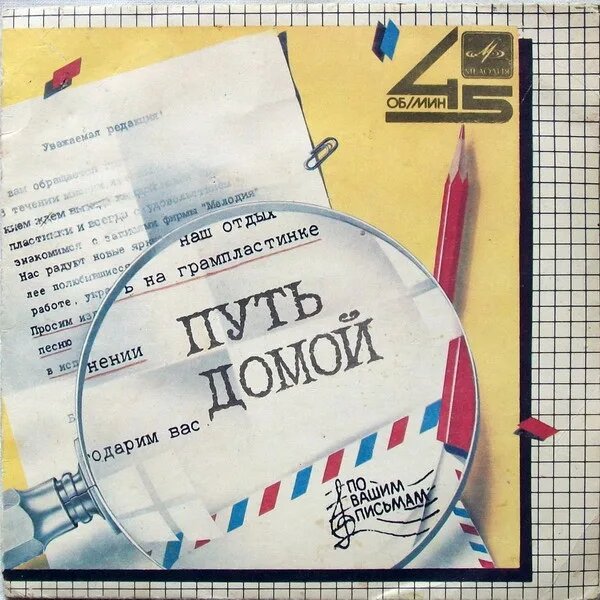 Земляне / Аркадий Хоралов - Путь Домой (7 Дюймов) VG+