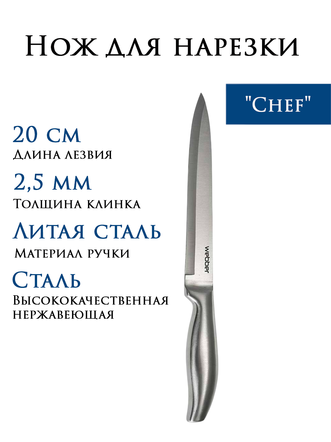 Нож WEBBER ВЕ-2250C/1 "Chef", для нарезки, лезвие нерж. сталь, ручка нерж. сталь, 20,3 см