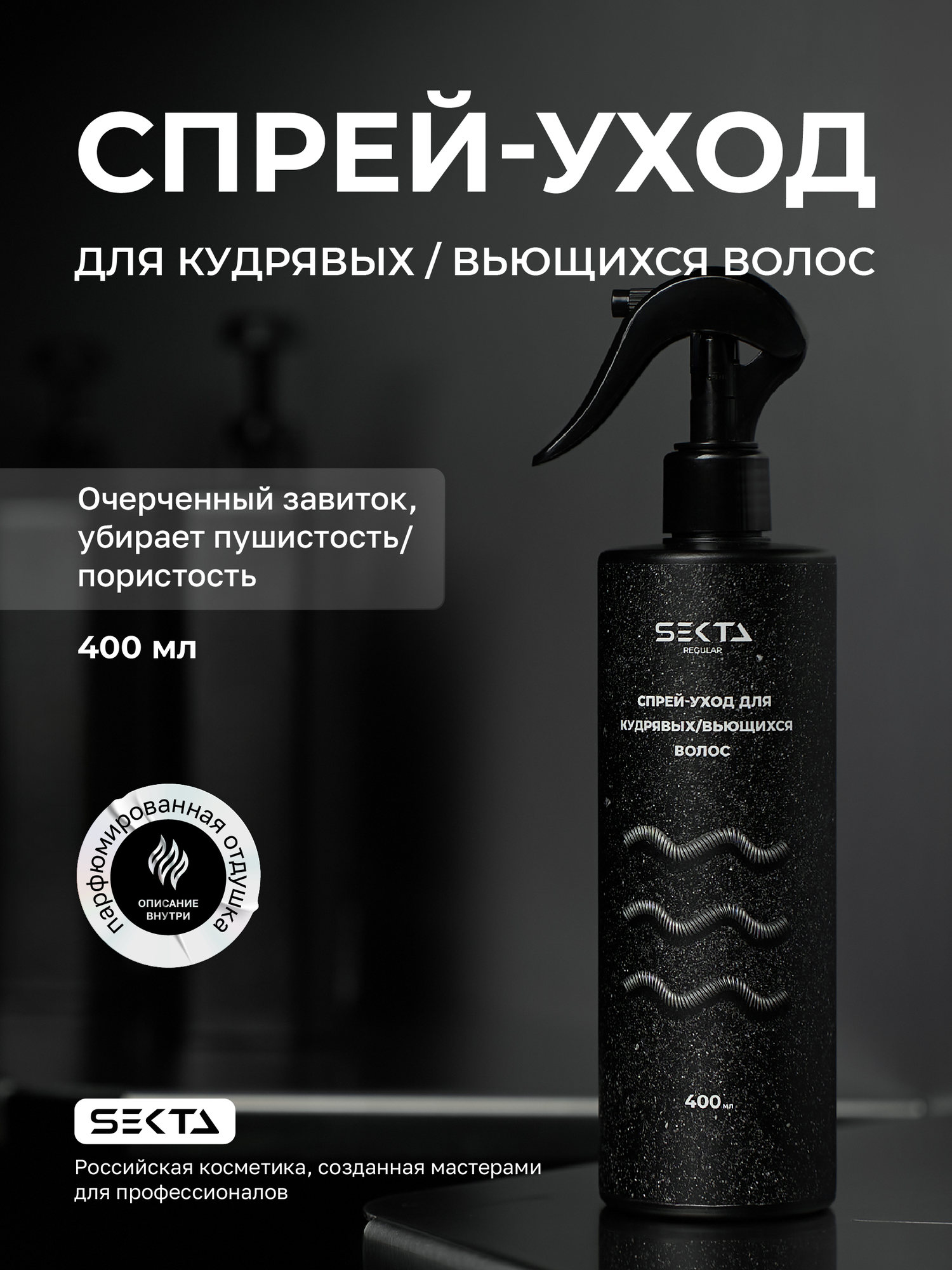Спрей уход для кудрявых и вьющихся волос c дозатором от Hair Sekta (400 мл)