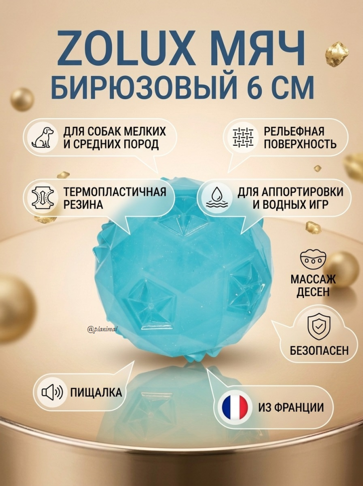 ZOLUX Игрушка из термопластичной резины Мяч, бирюзовый, 6 см, плавает, арт. 479074TUR