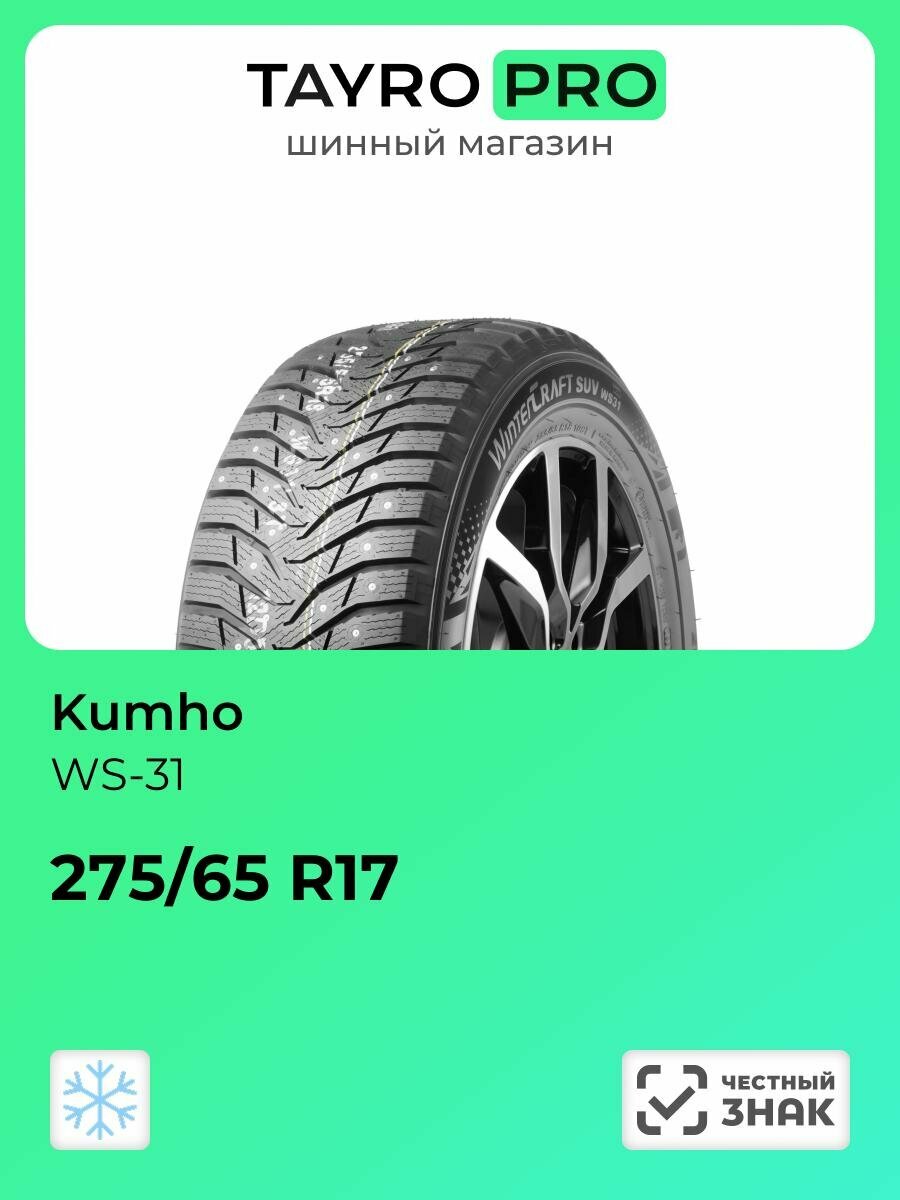 Зимние шины Kumho WS-31 275/65 R17 115T, уровень шума ~73дБ (арт. 2232403)