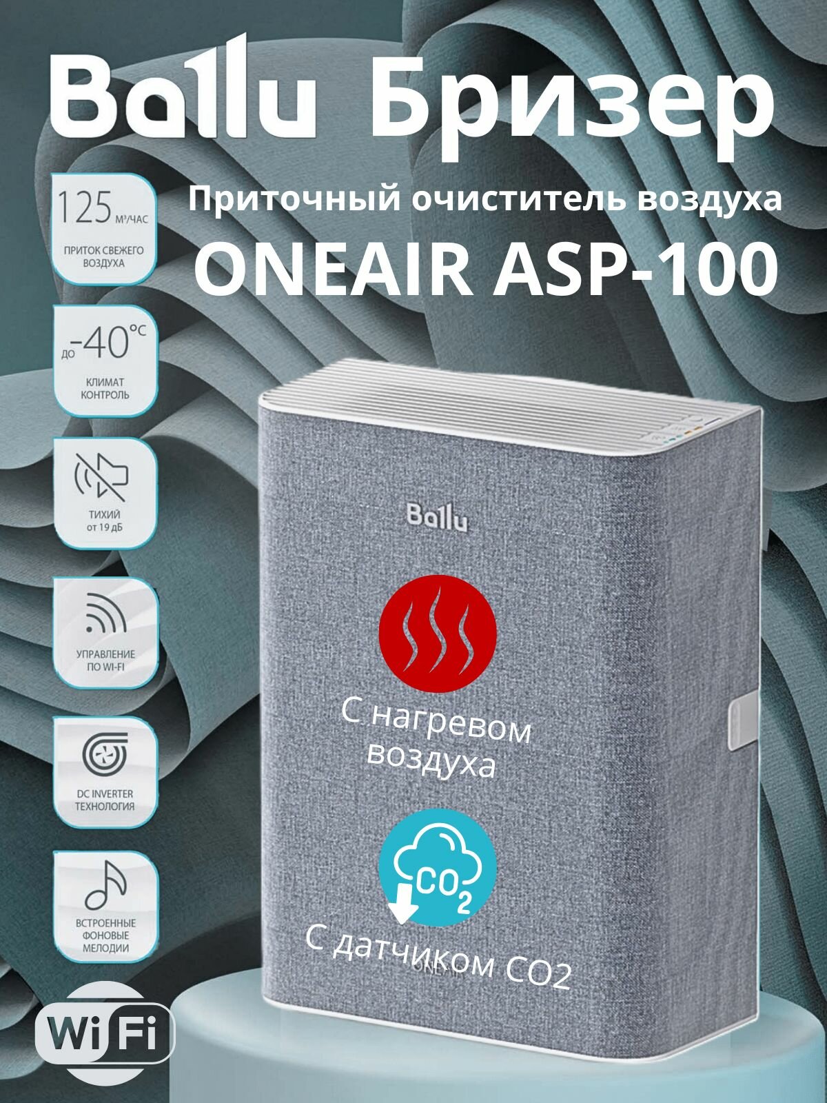 Ballu бризер приточный с подогревом с датчиком CO2 ONEAIR ASP-100 / очиститель воздуха с нагревательным элементом PTC-1000, с Wi-Fi, с Алисой
