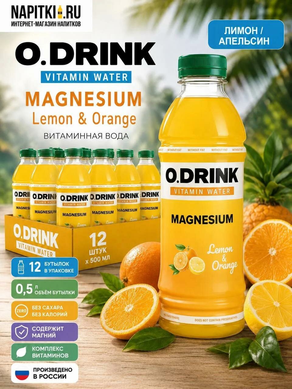 O.Drink 0,5л.*12шт. Kenko! Витаминная вода Лимон Апельсин O.Drink Kenko ОДринк Производство - Россия