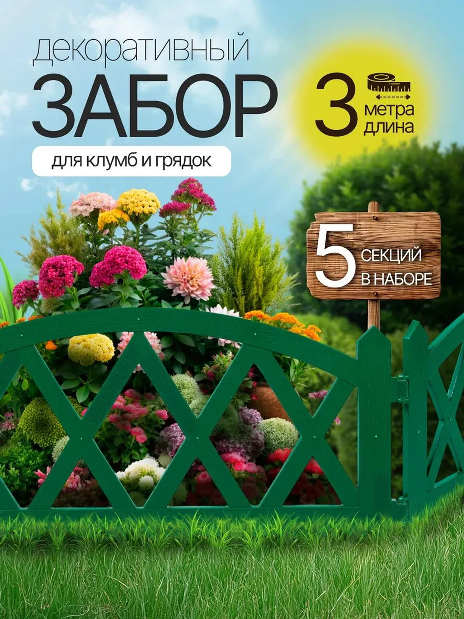Забор декоративный для сада GardenPlast , бордюр садовый пластиковый, 3 м, 5 шт