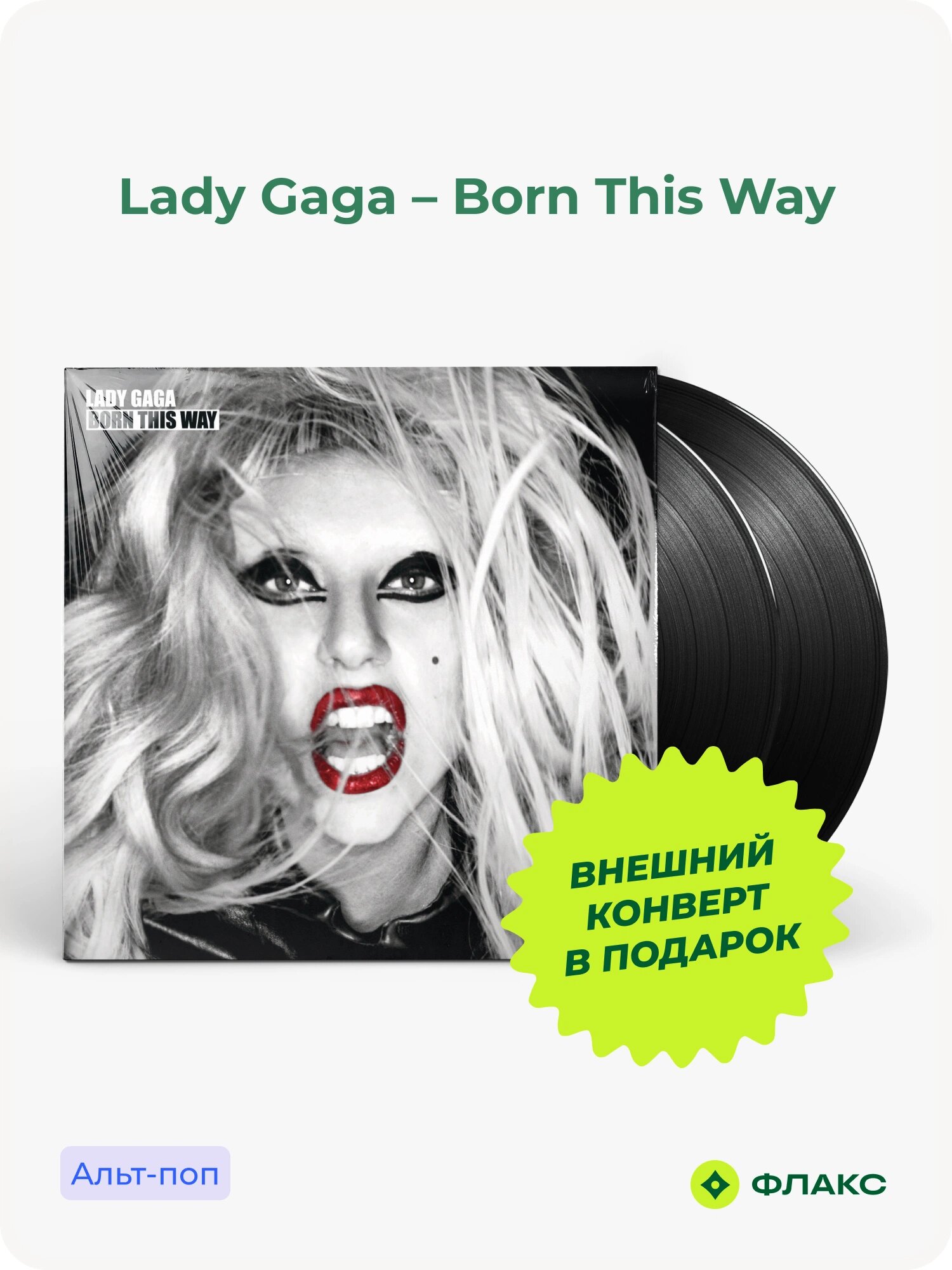 Виниловая пластинка Lady Gaga - Born This Way (2LP), Свежее поступление