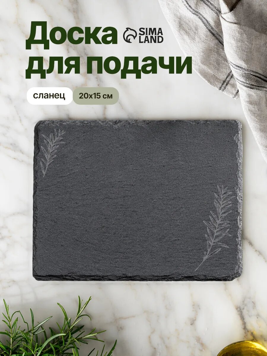 Блюдо сервировочное Дорого внимание из сланца "Розмарин", 20×15 см