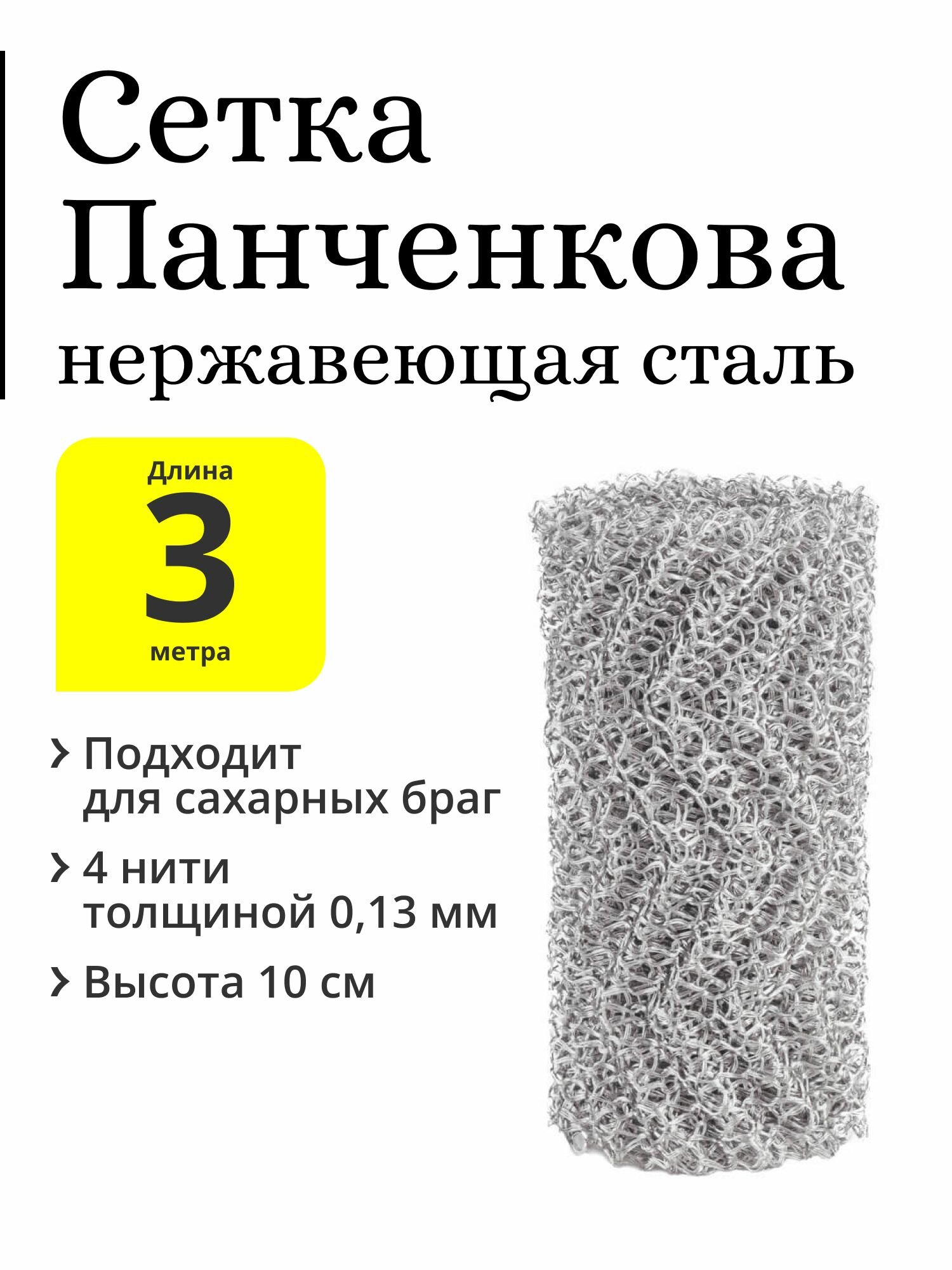 Сетка Панченкова (РПН), нержавеющая сталь, 4 нити, 3 метра