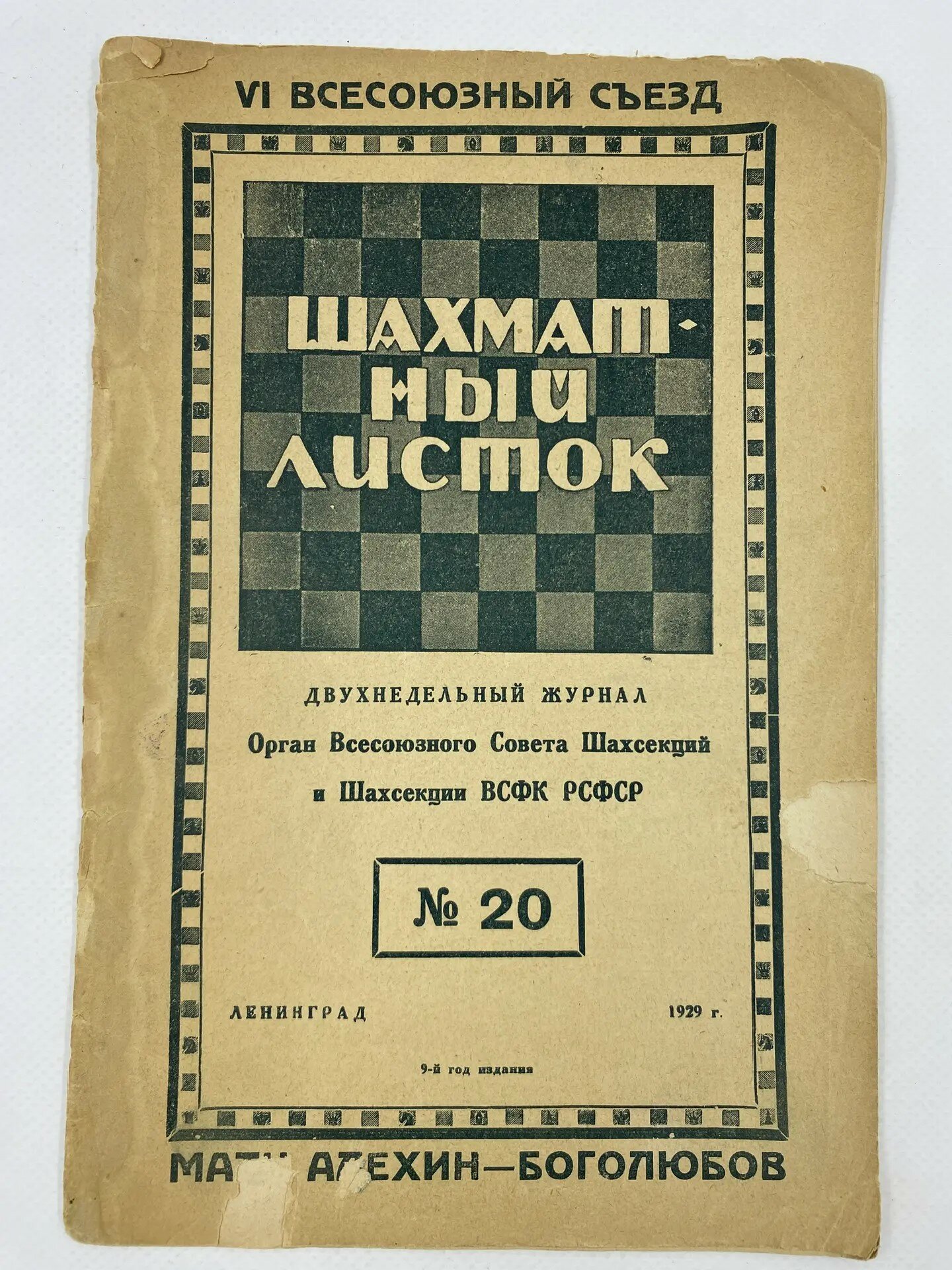 "Шахматный лис**к" №20 Октябрь 1929 год (1929 г.)