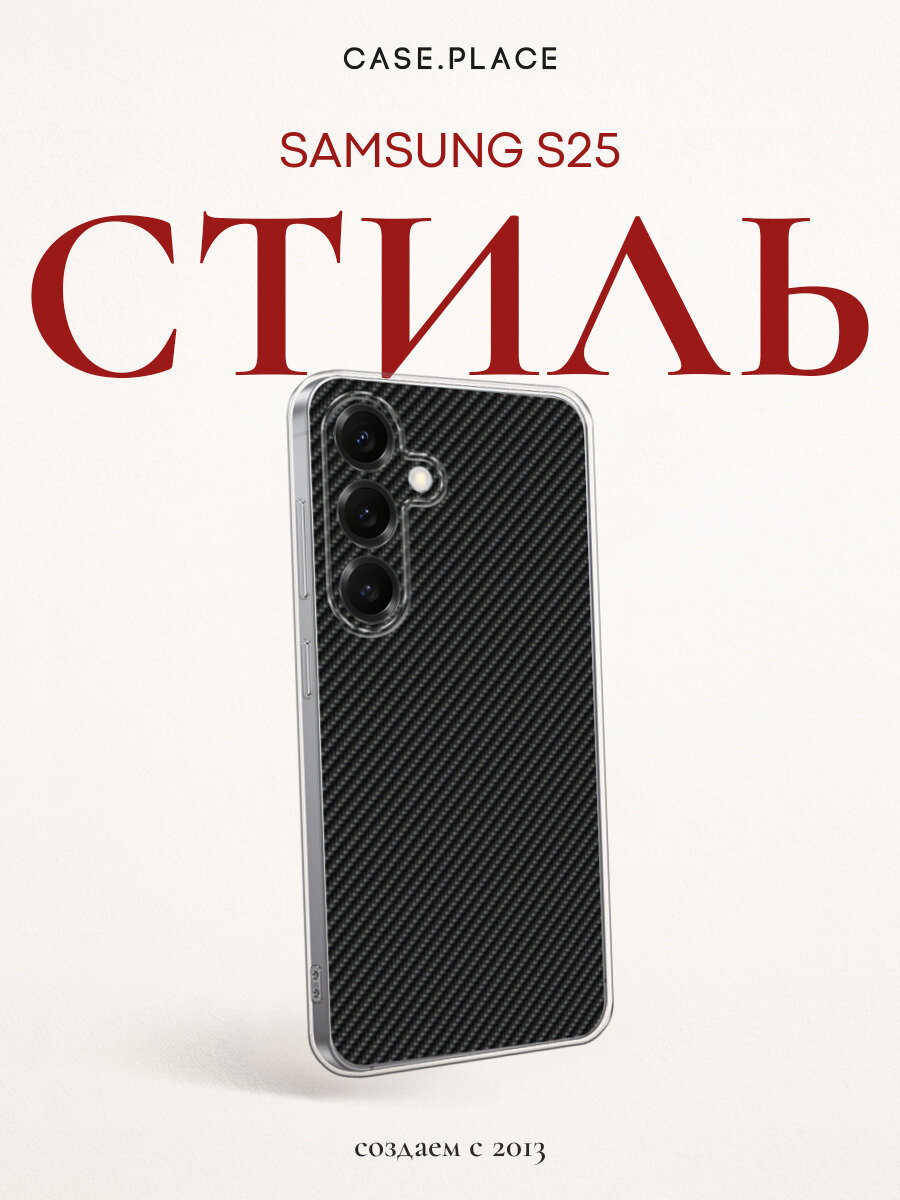 Чехол на Самсунг С25 силиконовый с принтом "Черный карбон"