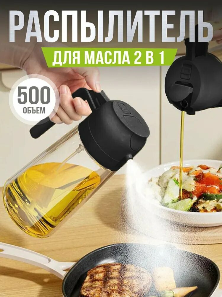 Распылитель для масла с дозатором, 500 мл