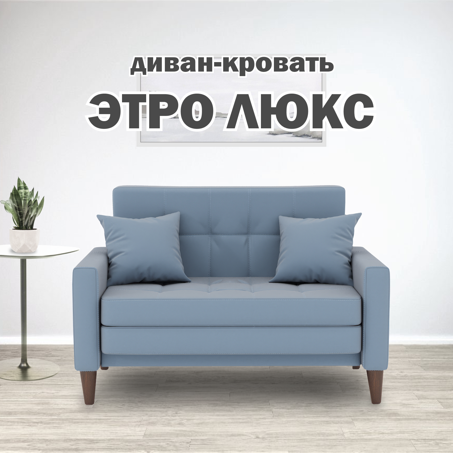Диван-кровать Этро Люкс в голубом велюре М16 с механизмо аккордеон евро