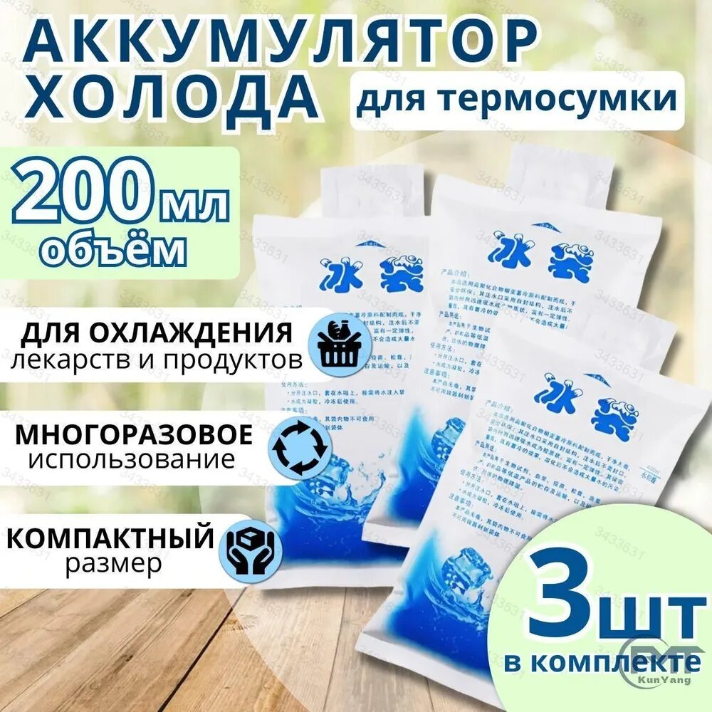 Аккумулятор холода объем 200 мл, 3 шт.