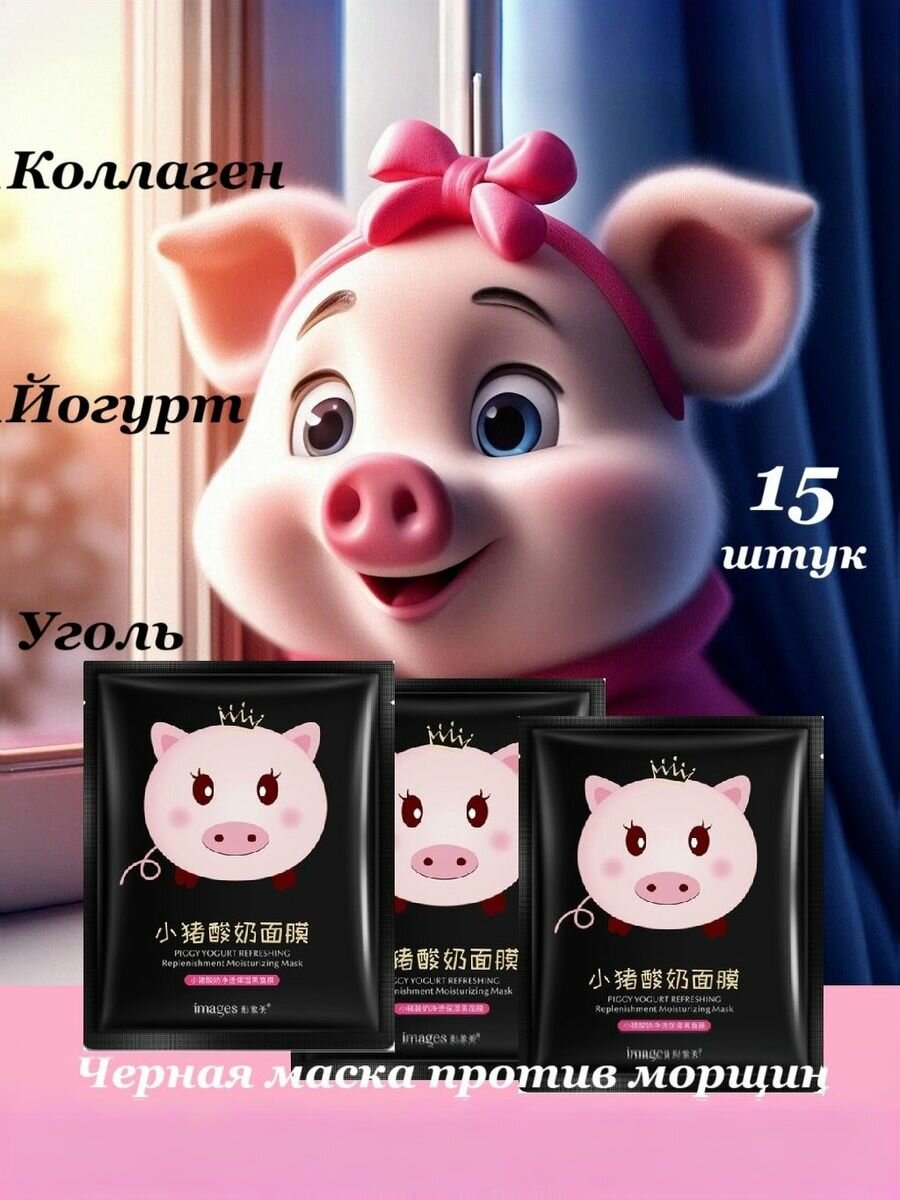 Набор из 15 увлажняющих тканевых масок для лица IMAGES на основе йогурта (Piggy Yogurt Refreshing Black)