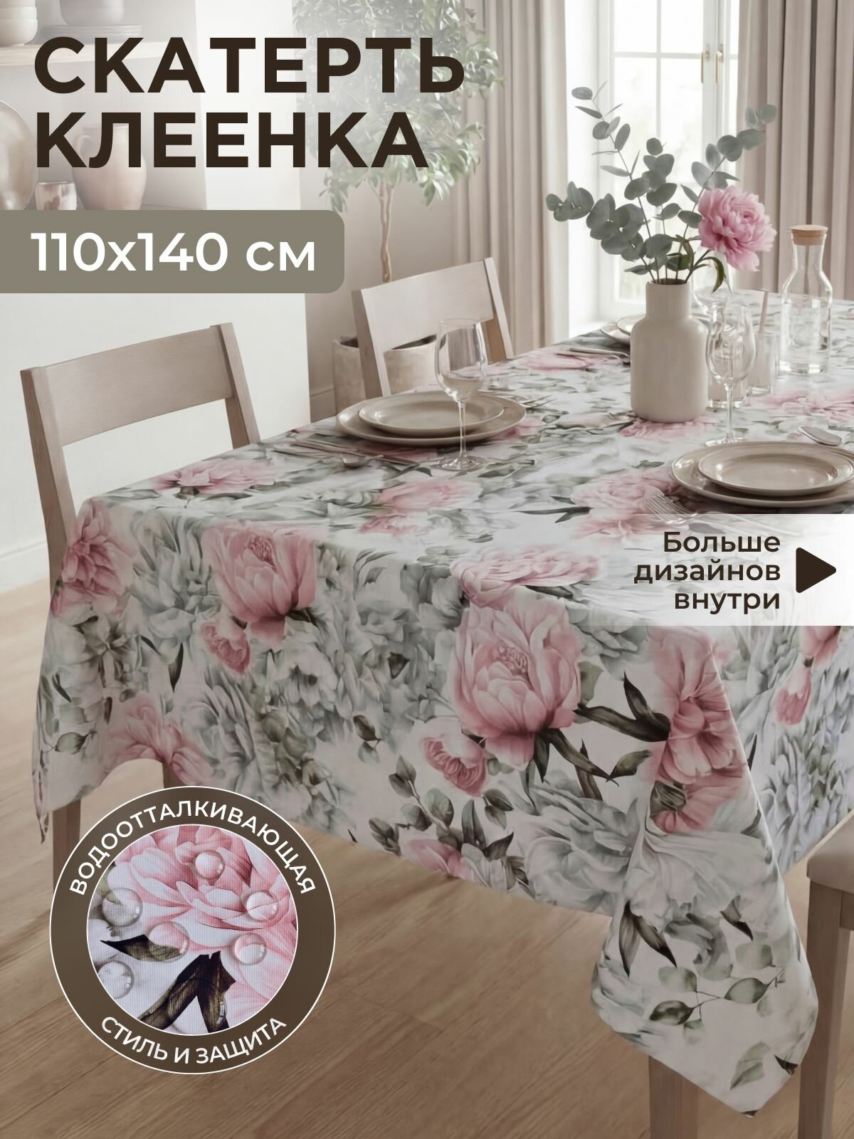 Скатерть на стол на тканевой основе, клеенка на стол 140х110 см