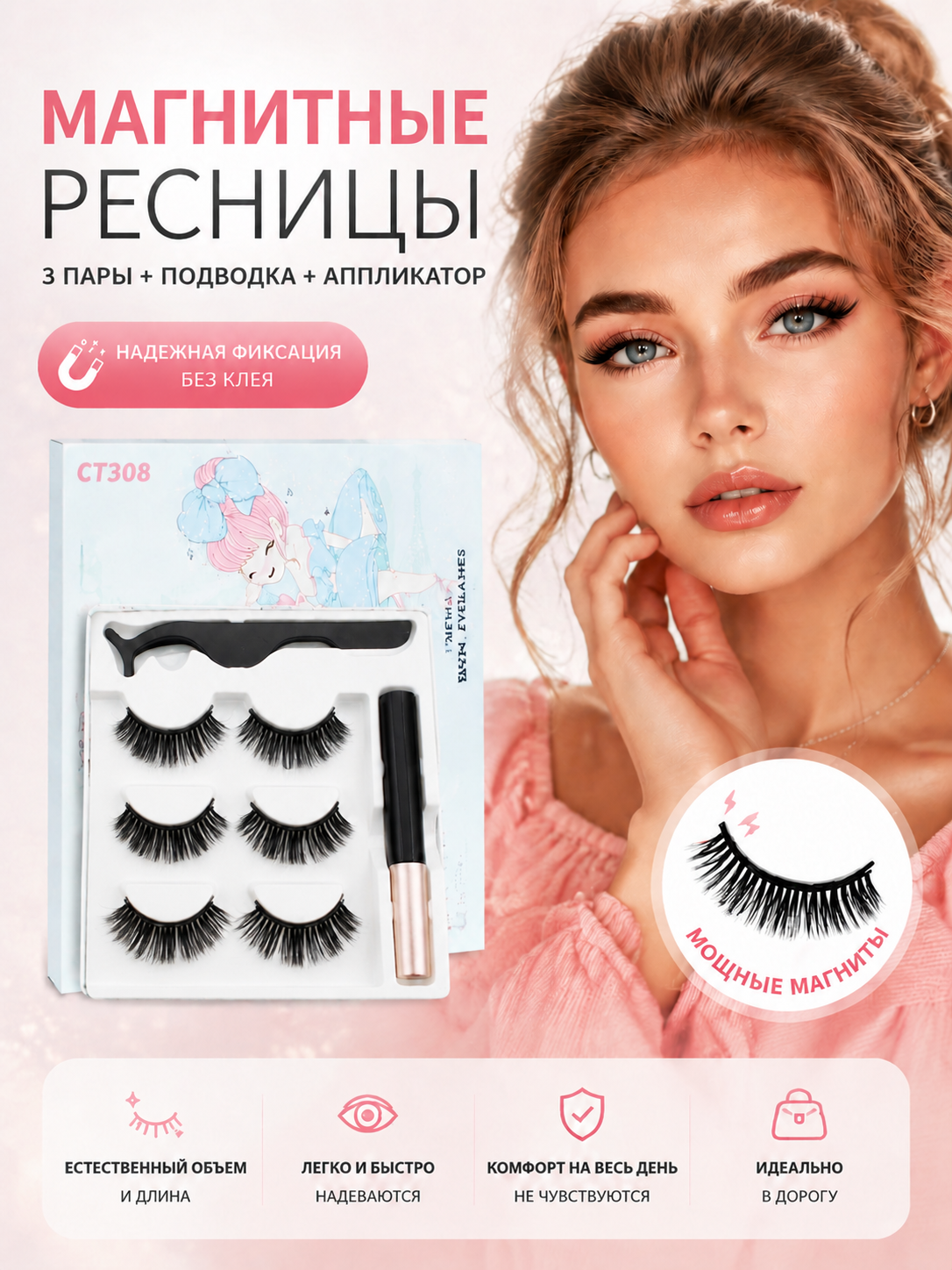 Набор магнитных ресниц из 3 пар + 1 жидкая магнитная подводка