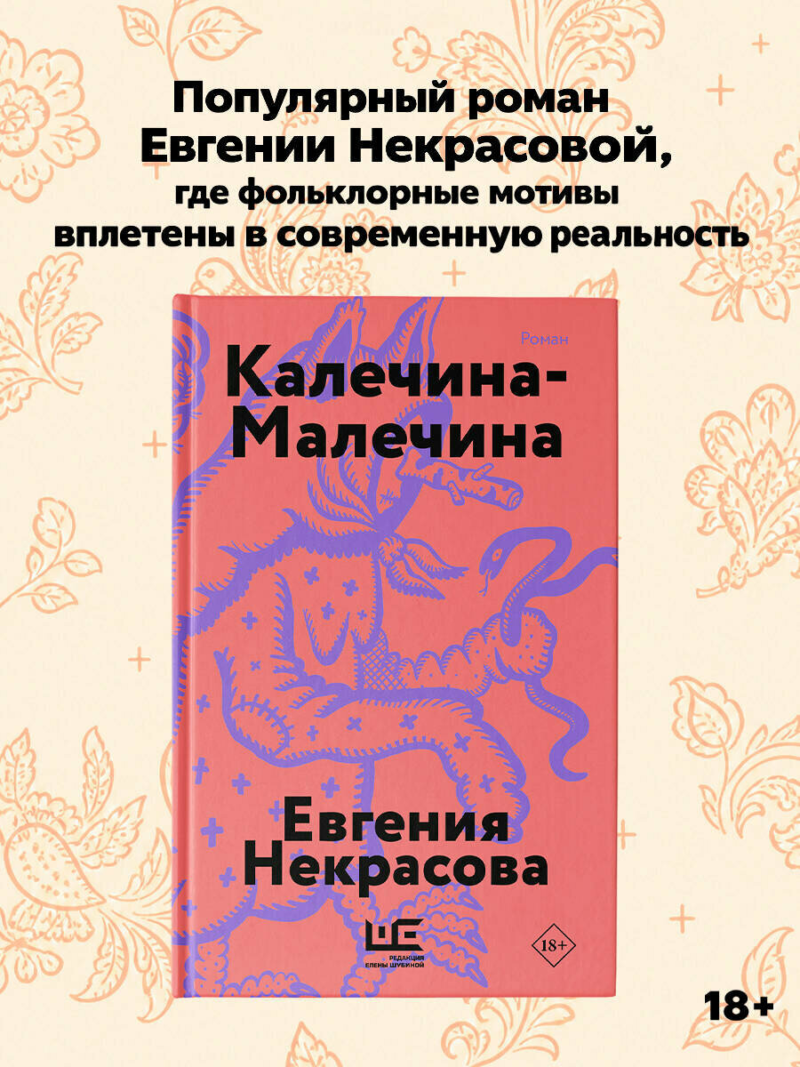 Калечина-Малечина (обложка) Евгения Некрасова книга от издательства АСТ