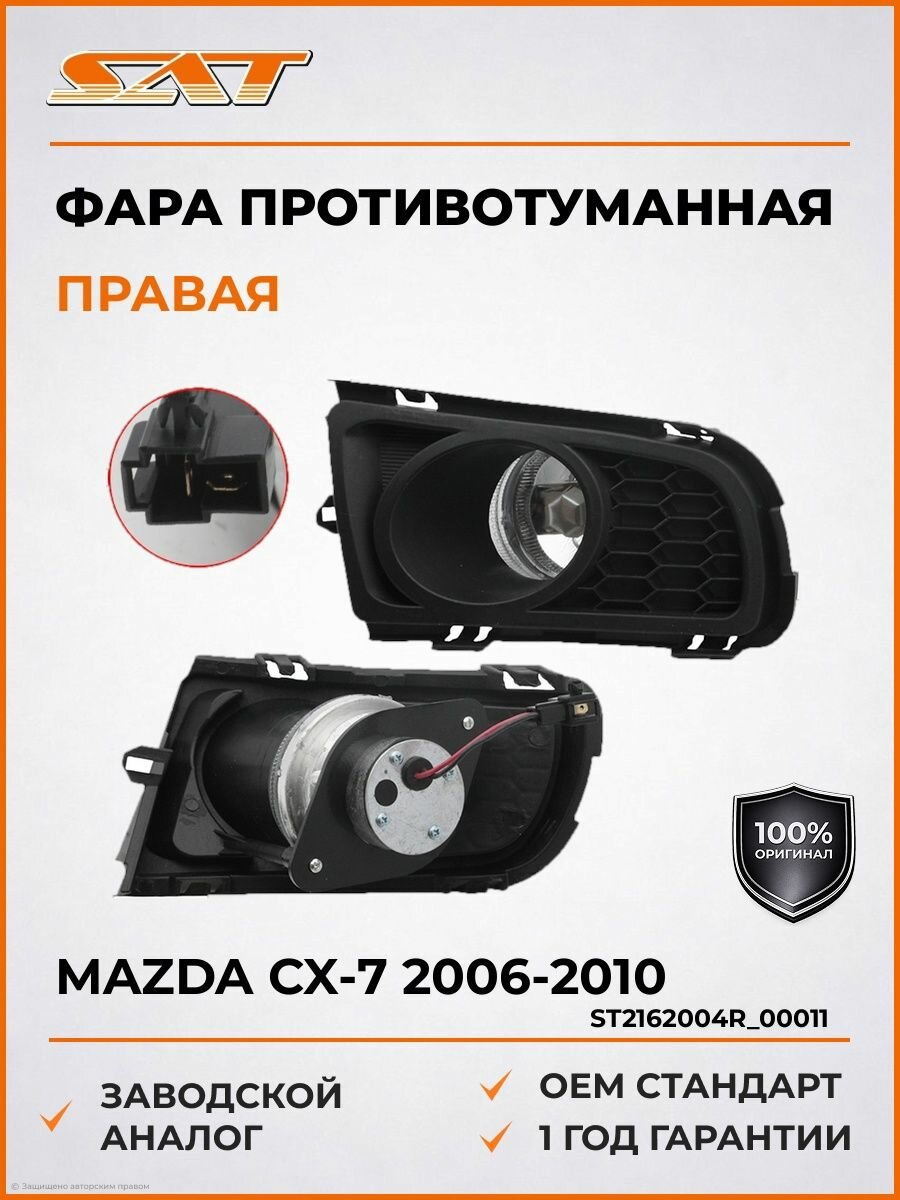 Фара противотуманная правая MAZDA CX-7 1 0 2006-2010, Фара противотуманная правая Мазда CX-7 2006-2010, ОЕМ L16951680A