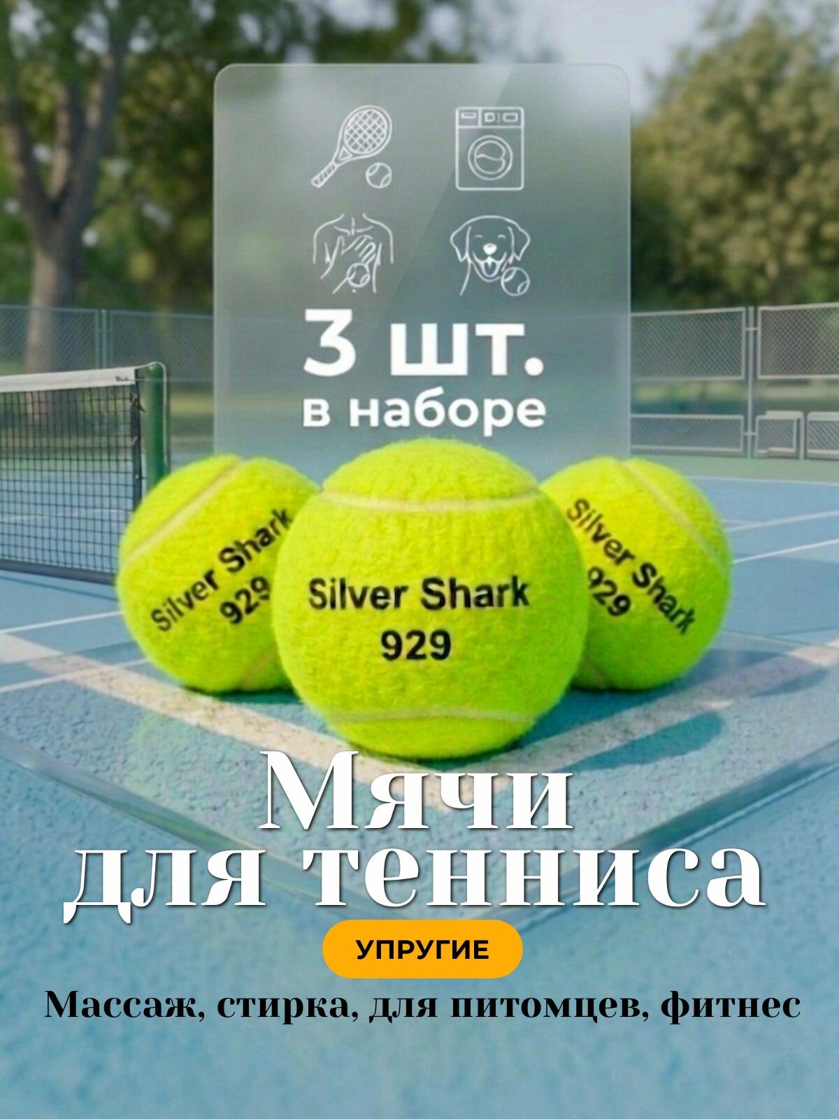 Мяч для большого тенниса 3 шт.