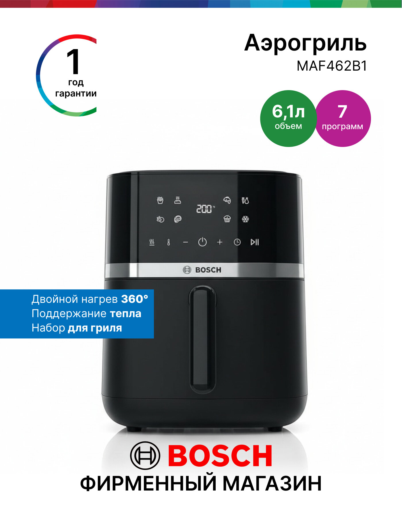 Аэрогриль Bosch MAF462B1, 6.1 л, 7 программ, двойной нагрев, поддержание тепла, сенсорный дисплей, черный