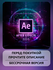 Adobe After Effects 2025 для ПК Windows | Графический редактор | Бессрочный