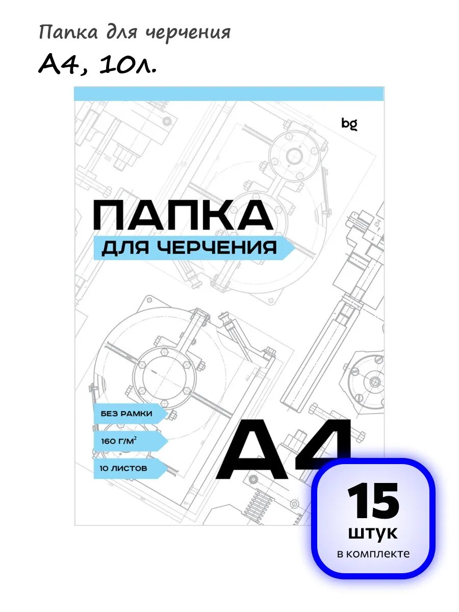 (15 штук) - Папка для черчения А4, 10л. арт. 366403