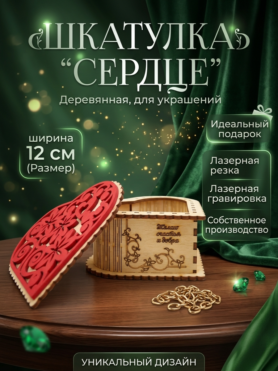 Шкатулка Woodcarver "Сердце", для украшений, в форме сердца, деревянная